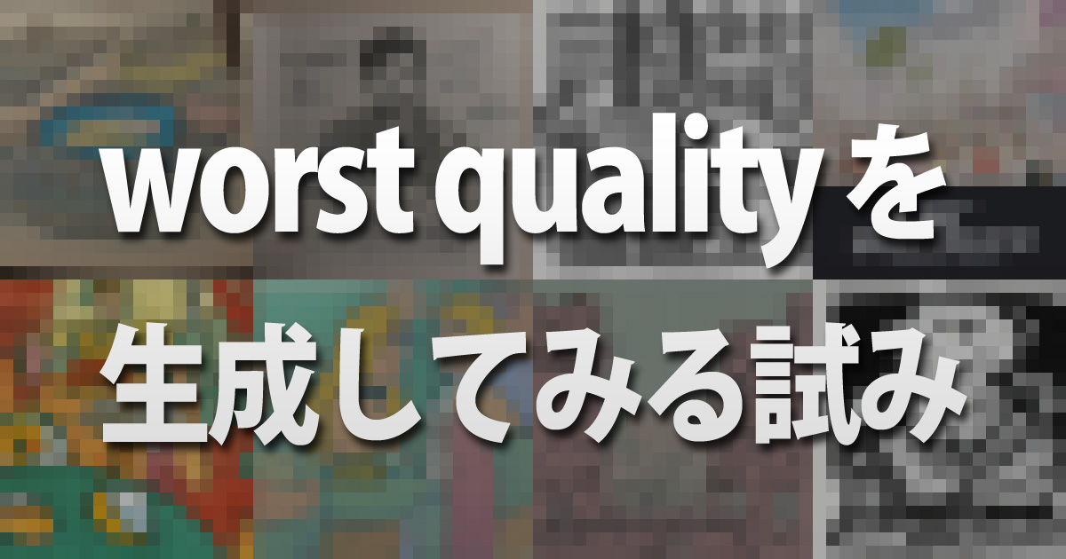 worst quality を生成してみる試み – AIとイラストお絵描きラボ